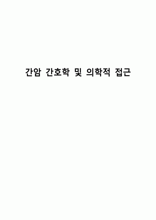 간암 간호학 및 의학적 접근