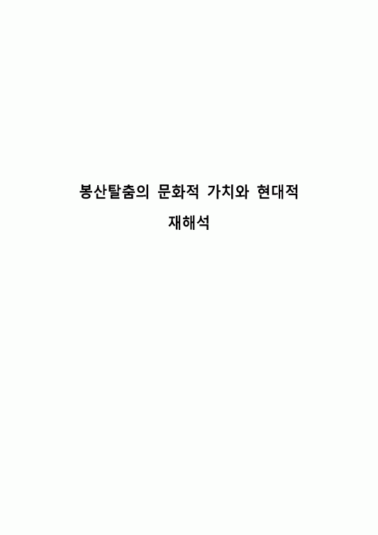 봉산탈춤의 문화적 가치와 현대적 재해석