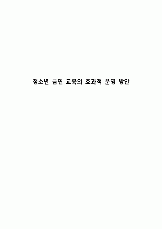 청소년 금연 교육의 효과적 운영 방안
