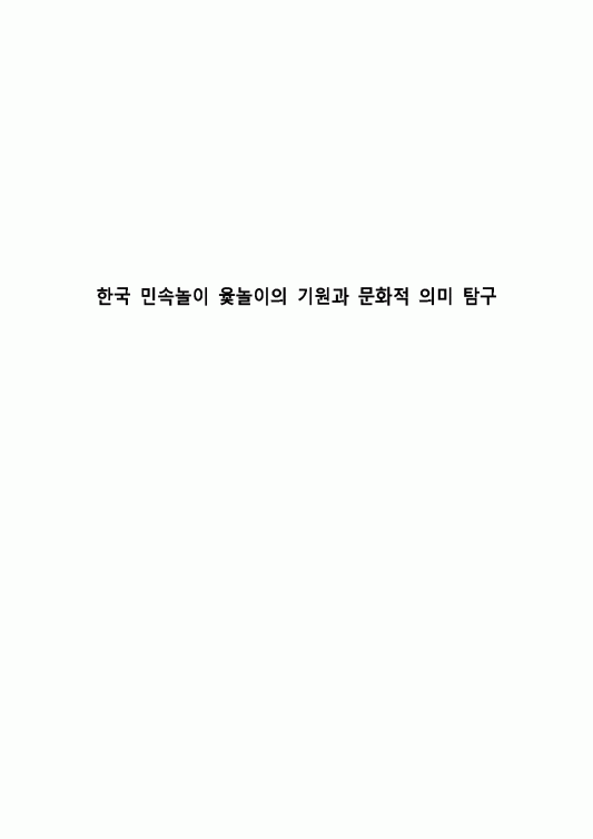 한국 민속놀이 윷놀이의 기원과 문화적 의미 탐구