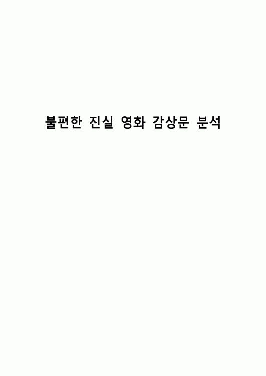 불편한 진실 영화 감상문 분석