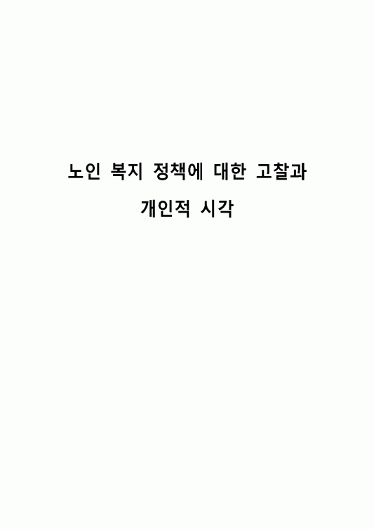 노인 복지 정책에 대한 고찰과 개인적 시각
