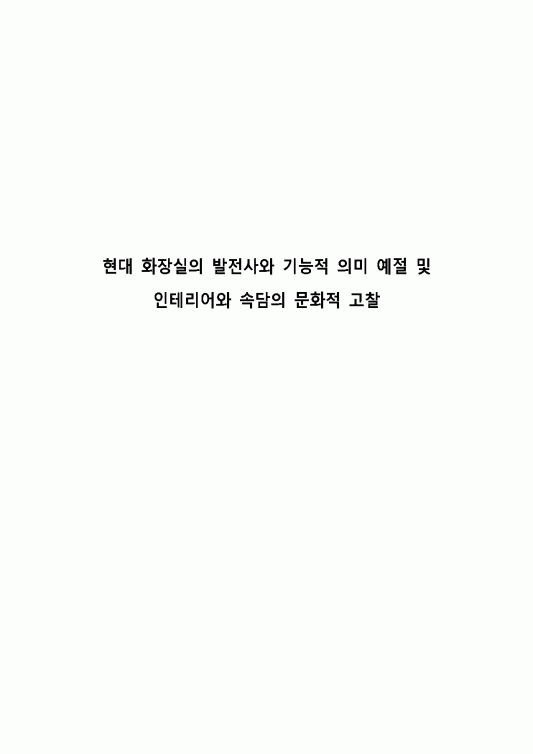 현대 화장실의 발전사와 기능적 의미 예절 및 인테리어와 속담의 문화적 고찰