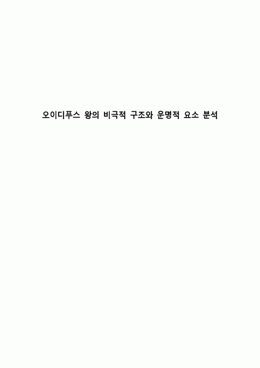 오이디푸스 왕의 비극적 구조와 운명적 요소 분석