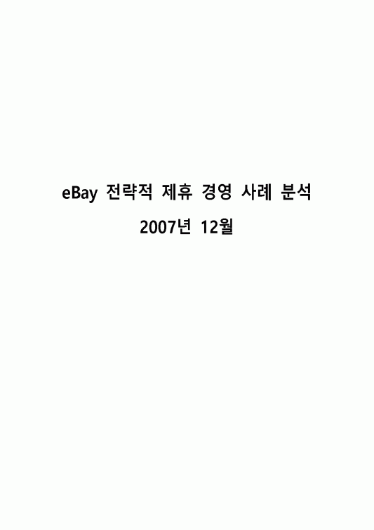 eBay 전략적 제휴 경영 사례 분석 2007년 12월