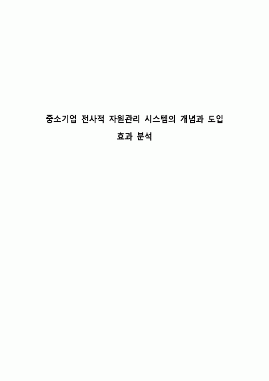 중소기업 전사적 자원관리 시스템의 개념과 도입 효과 분석