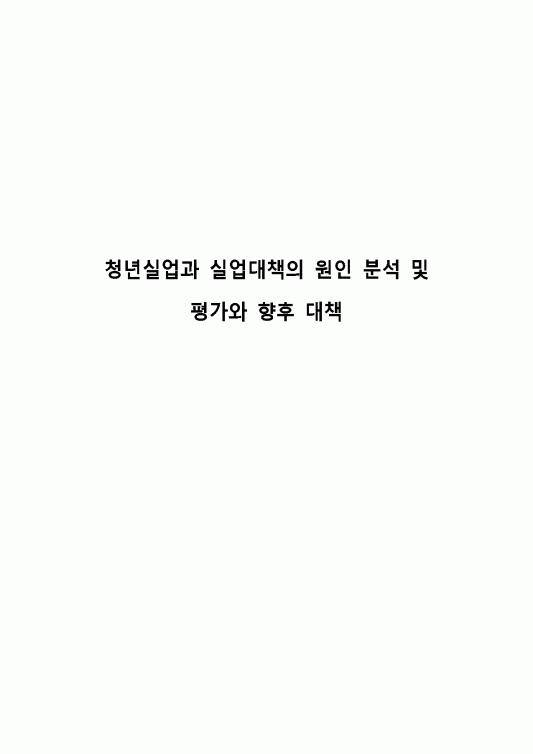 청년실업과 실업대책의 원인 분석 및 평가와 향후 대책