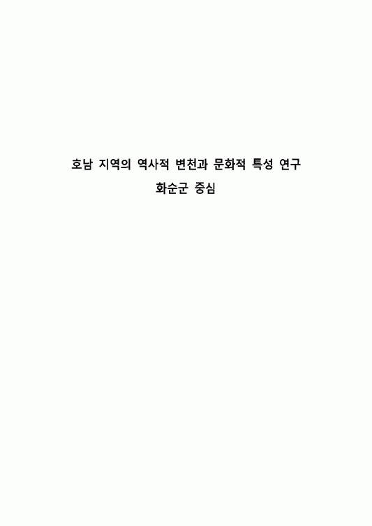 호남 지역의 역사적 변천과 문화적 특성 연구 화순군 중심