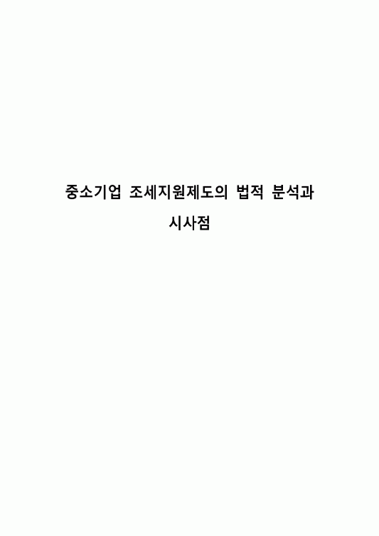 중소기업 조세지원제도의 법적 분석과 시사점