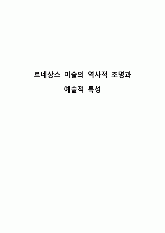 르네상스 미술의 역사적 조명과 예술적 특성