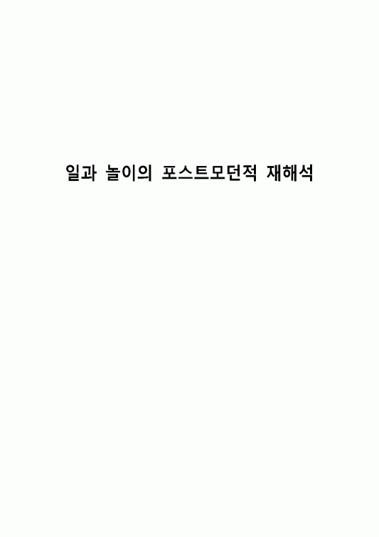 일과 놀이의 포스트모던적 재해석