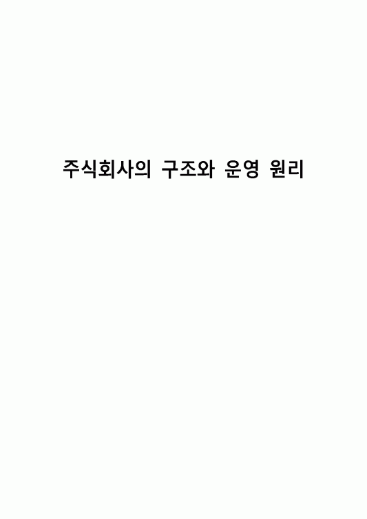 주식회사의 구조와 운영 원리