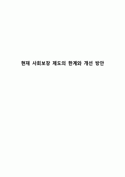 현재 사회보장 제도의 한계와 개선 방안
