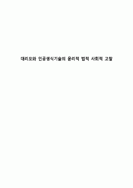 대리모와 인공생식기술의 윤리적 법적 사회적 고찰