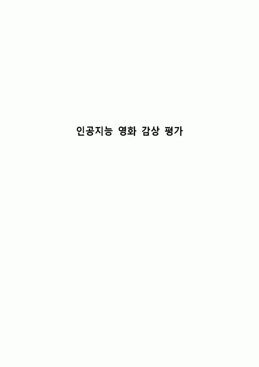 인공지능 영화 감상 평가
