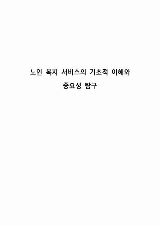 노인 복지 서비스의 기초적 이해와 중요성 탐구