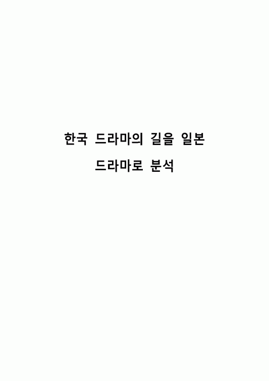 한국 드라마의 길을 일본 드라마로 분석