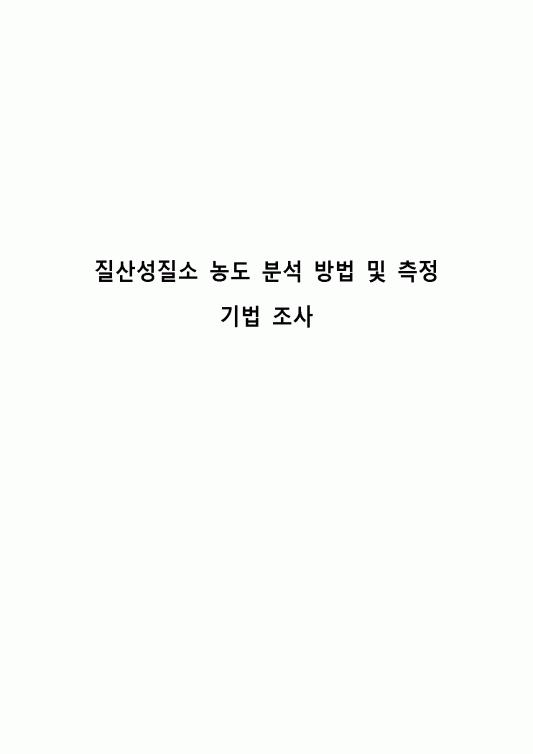 질산성질소 농도 분석 방법 및 측정 기법 조사