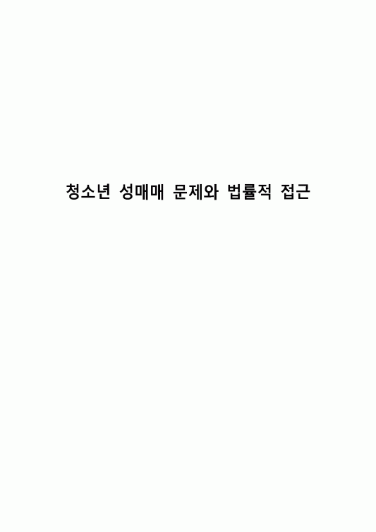 청소년 성매매 문제와 법률적 접근