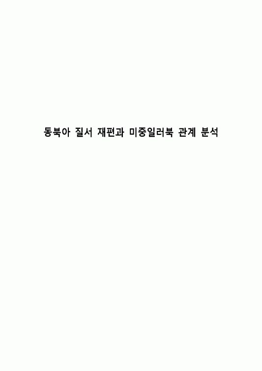 동북아 질서 재편과 미중일러북 관계 분석