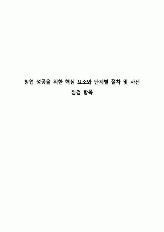 창업 성공을 위한 핵심 요소와 단계별 절차 및 사전 점검 항목