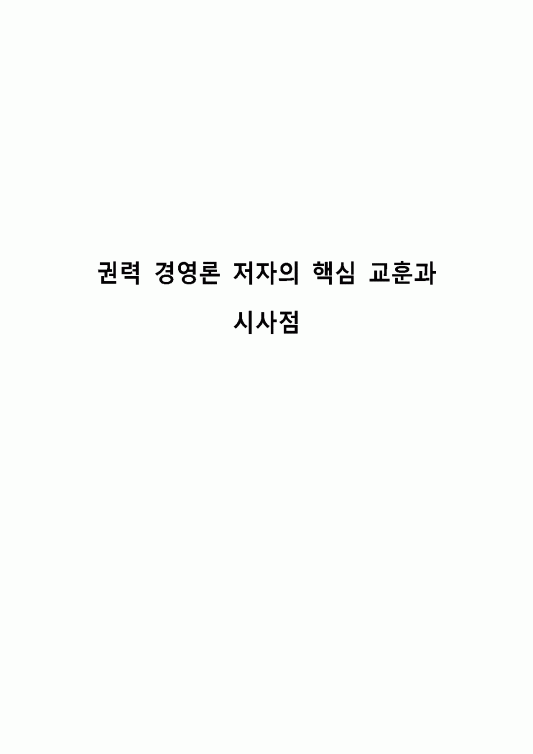 권력 경영론 저자의 핵심 교훈과 시사점
