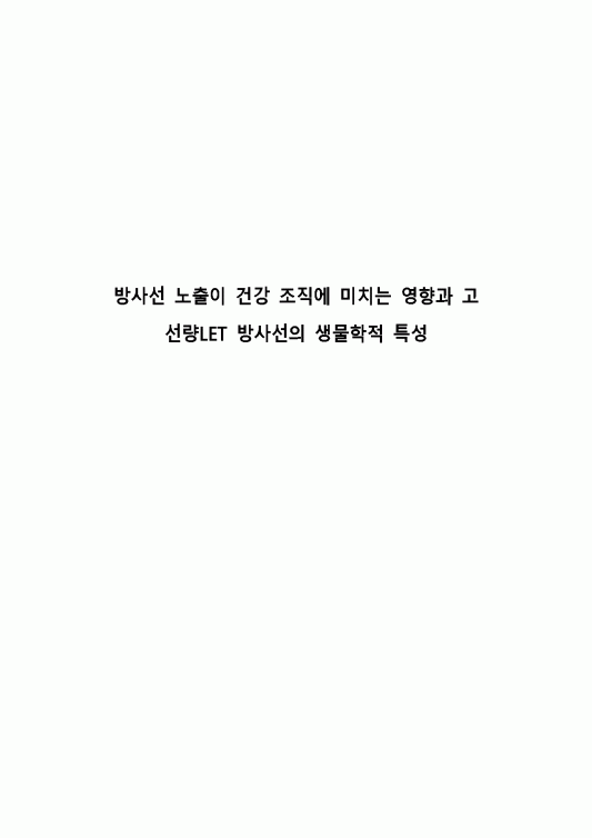 방사선 노출이 건강 조직에 미치는 영향과 고 선량LET 방사선의 생물학적 특성