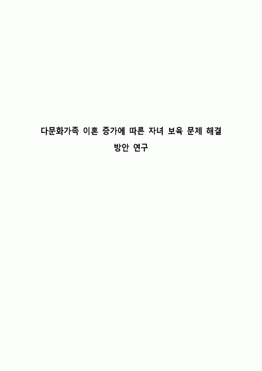 다문화가족 이혼 증가에 따른 자녀 보육 문제 해결 방안 연구