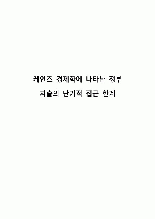 케인즈 경제학에 나타난 정부 지출의 단기적 접근 한계