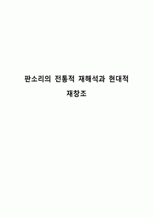 판소리의 전통적 재해석과 현대적 재창조