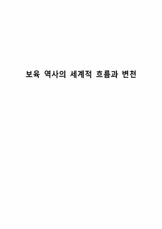 보육 역사의 세계적 흐름과 변천