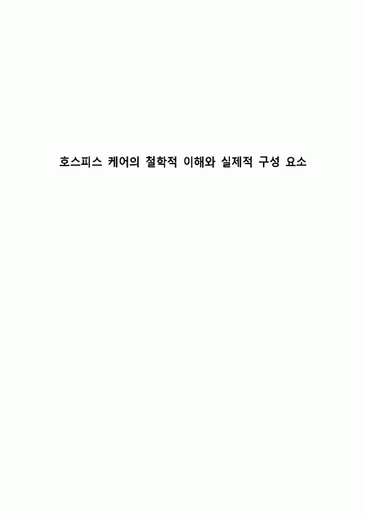 호스피스 케어의 철학적 이해와 실제적 구성 요소