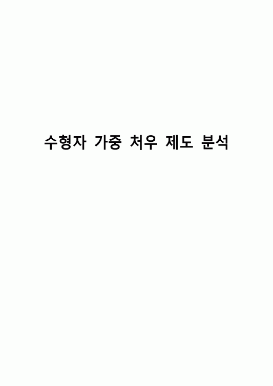 수형자 가중 처우 제도 분석