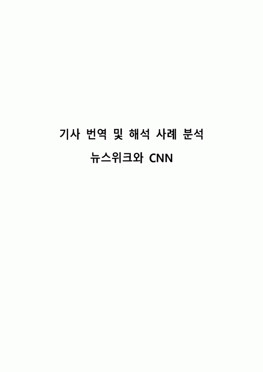 기사 번역 및 해석 사례 분석 뉴스위크와 CNN