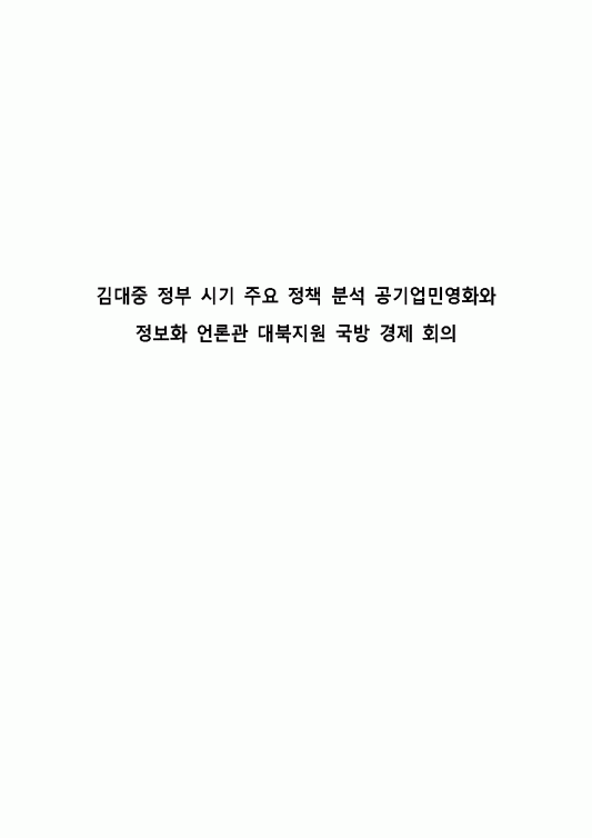 김대중 정부 시기 주요 정책 분석 공기업민영화와 정보화 언론관 대북지원 국방 경제 회의