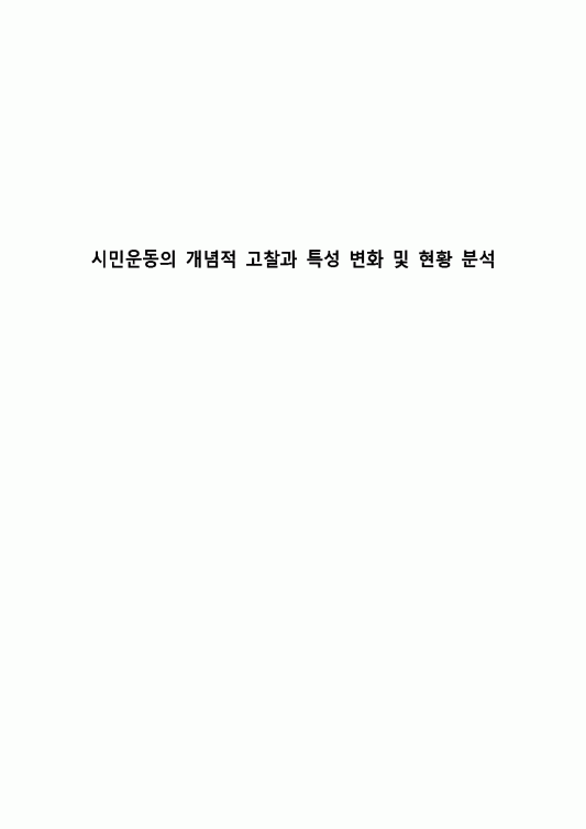 시민운동의 개념적 고찰과 특성 변화 및 현황 분석