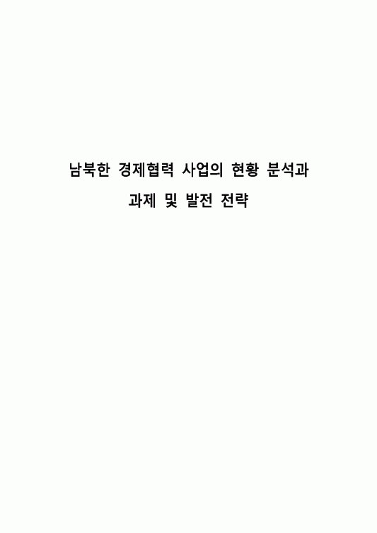 남북한 경제협력 사업의 현황 분석과 과제 및 발전 전략