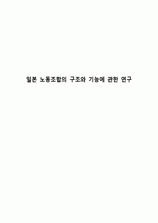 일본 노동조합의 구조와 기능에 관한 연구