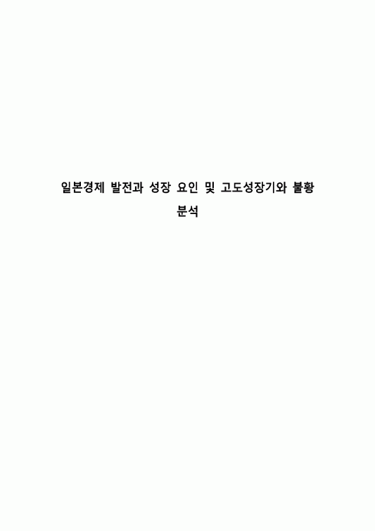 일본경제 발전과 성장 요인 및 고도성장기와 불황 분석