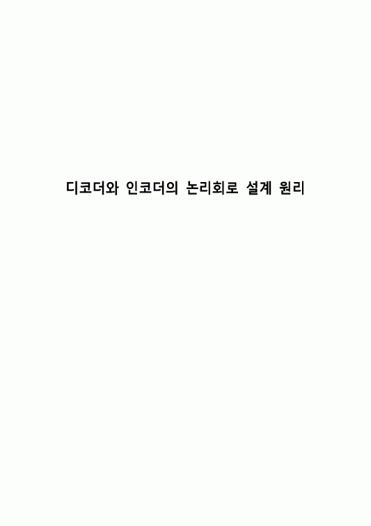 디코더와 인코더의 논리회로 설계 원리