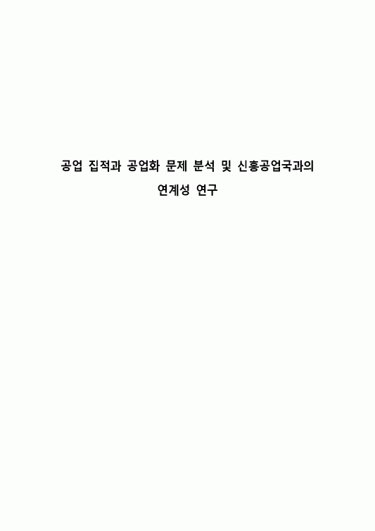 공업 집적과 공업화 문제 분석 및 신흥공업국과의 연계성 연구