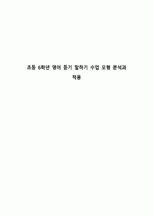 초등 6학년 영어 듣기 말하기 수업 모형 분석과 적용