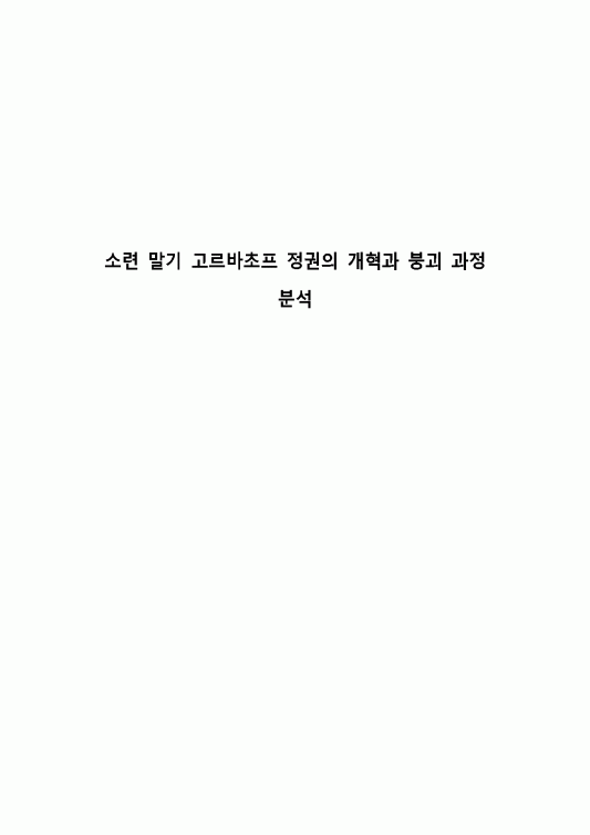 소련 말기 고르바초프 정권의 개혁과 붕괴 과정 분석