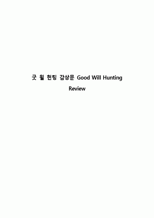굿 윌 헌팅 감상문 Good Will Hunting Review