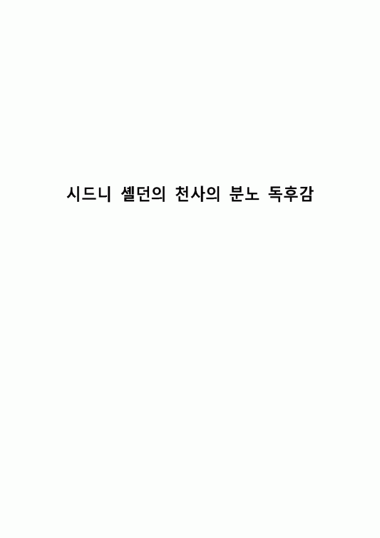 시드니 셸던의 천사의 분노 독후감