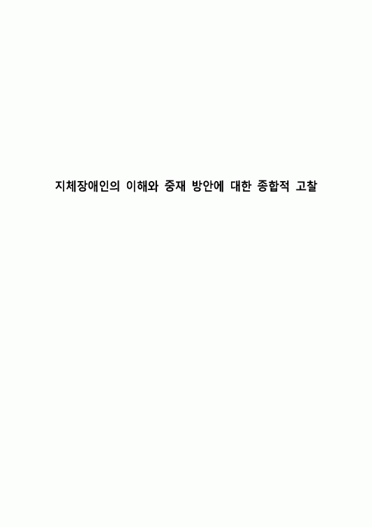 지체장애인의 이해와 중재 방안에 대한 종합적 고찰