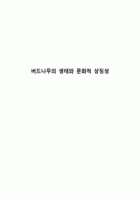 버드나무의 생태와 문화적 상징성