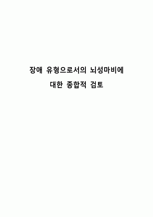 장애 유형으로서의 뇌성마비에 대한 종합적 검토