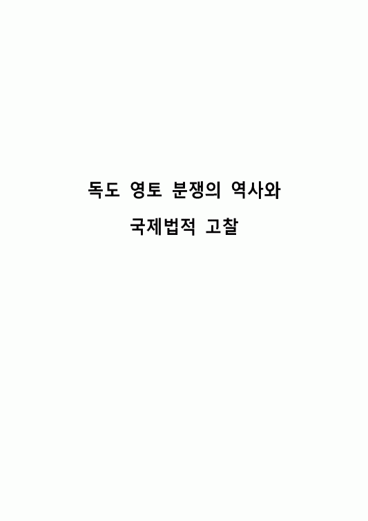 독도 영토 분쟁의 역사와 국제법적 고찰