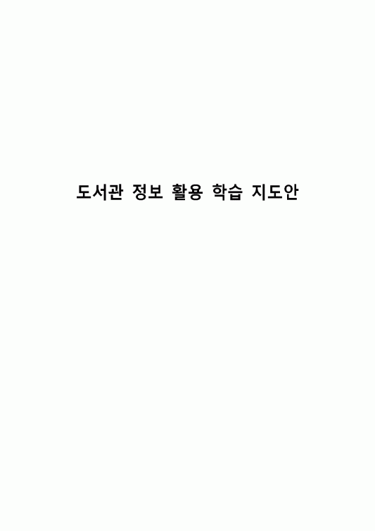도서관 정보 활용 학습 지도안